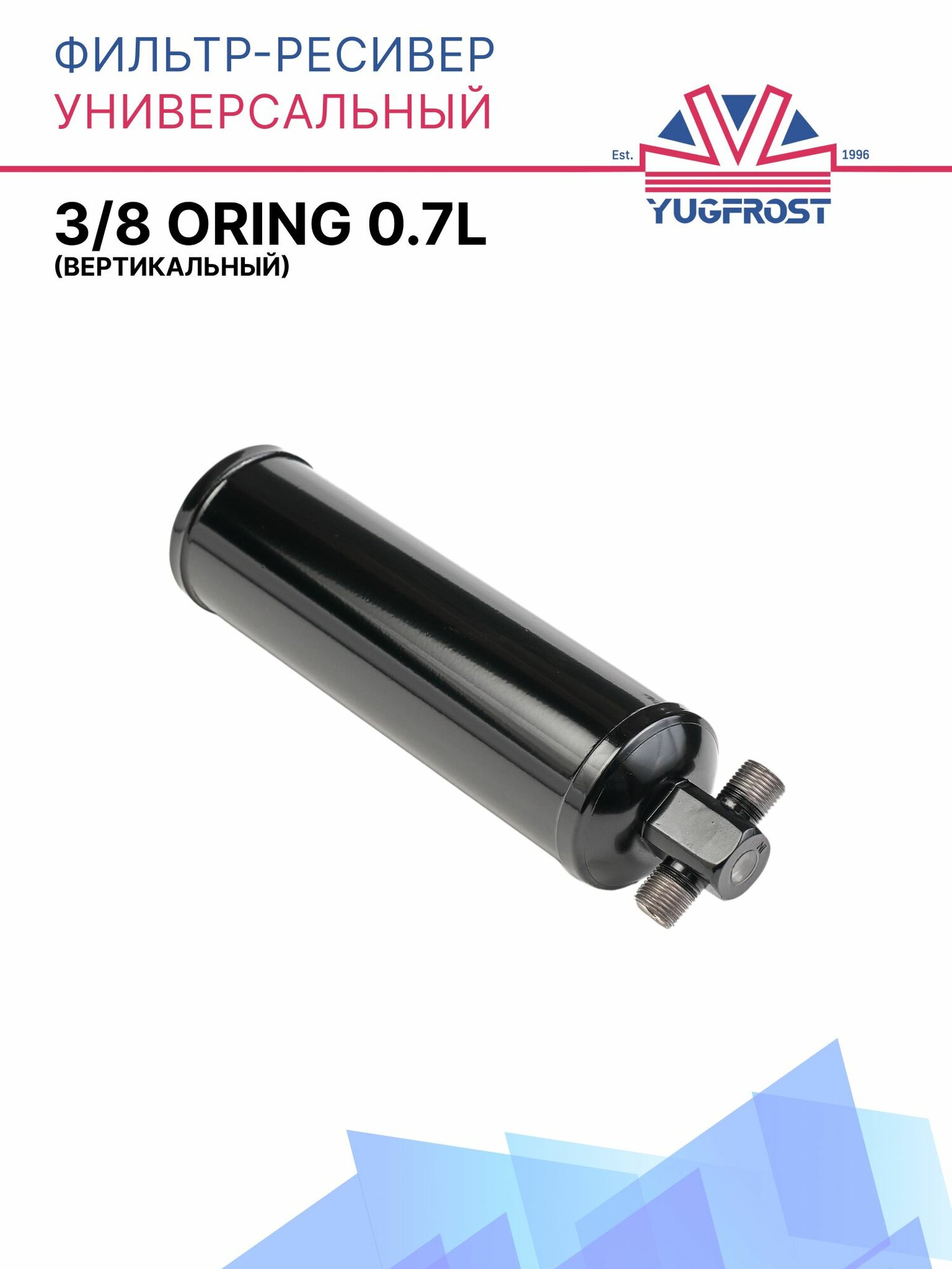 Фильтр-ресивер универсальный 3/8 oring 0.7L (вертикальный)