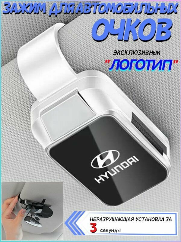 Держатель для очков автомобильный/Hyundai
