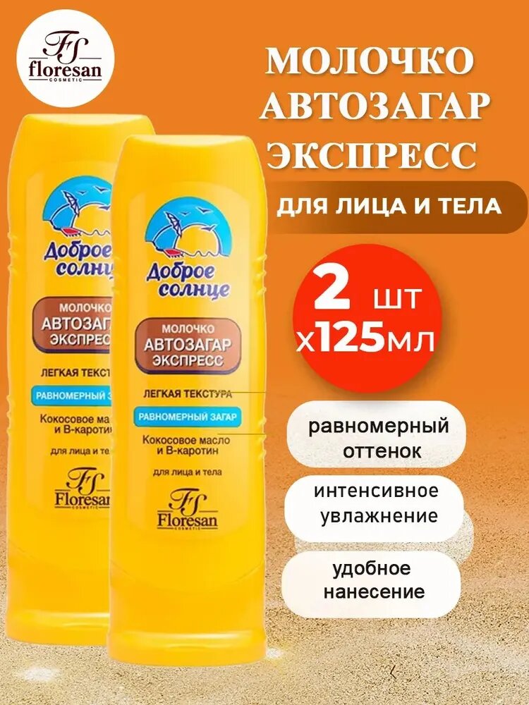 Floresan Молочко автозагар-экспресс для лица и тела 125 мл, 2 шт.