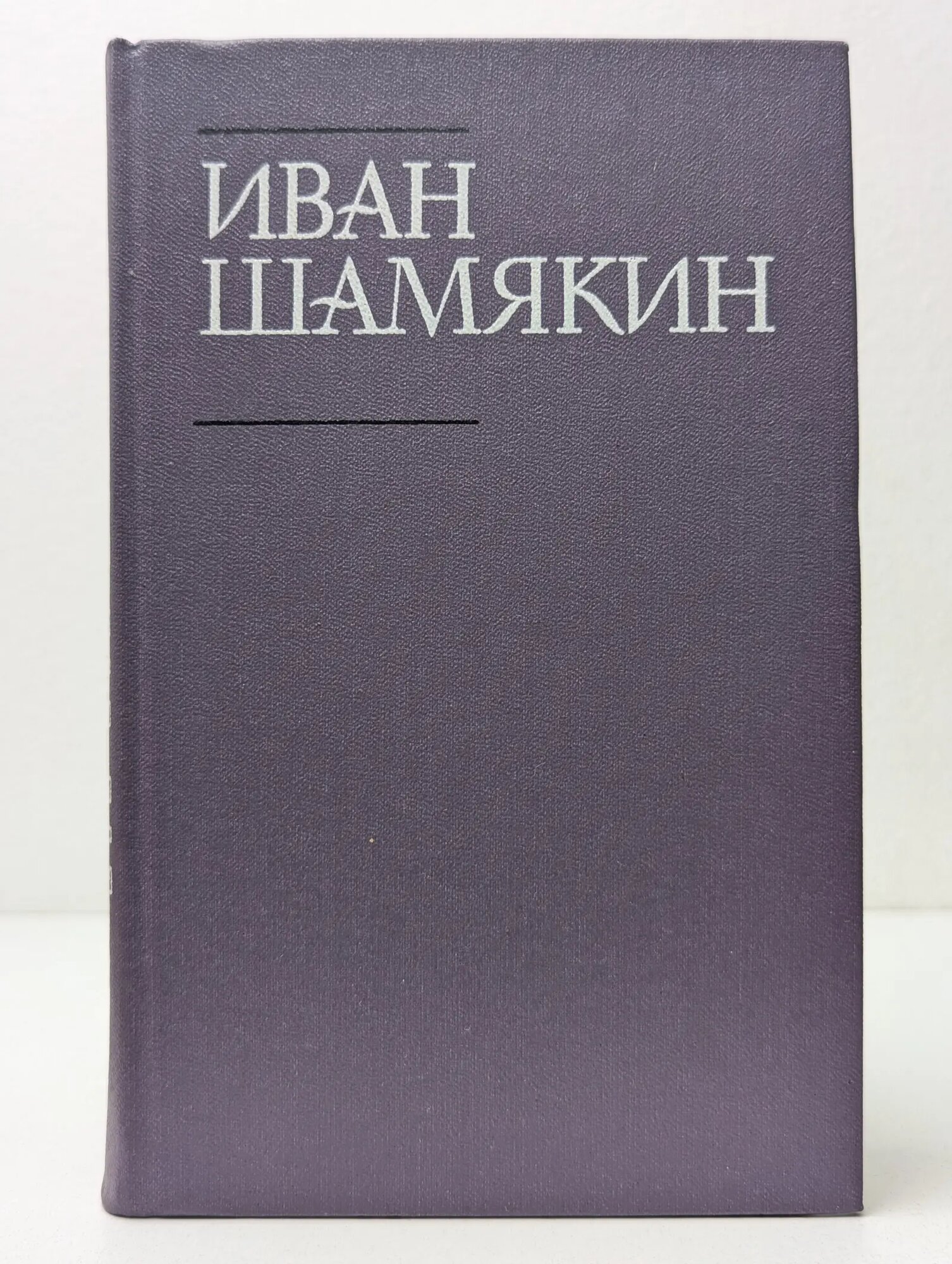 И. Шамякин. Собрание сочинений в 6 томах. Том 4. Атланты и кариатиды. Брачная ночь Шамякин Иван Петрович 1988