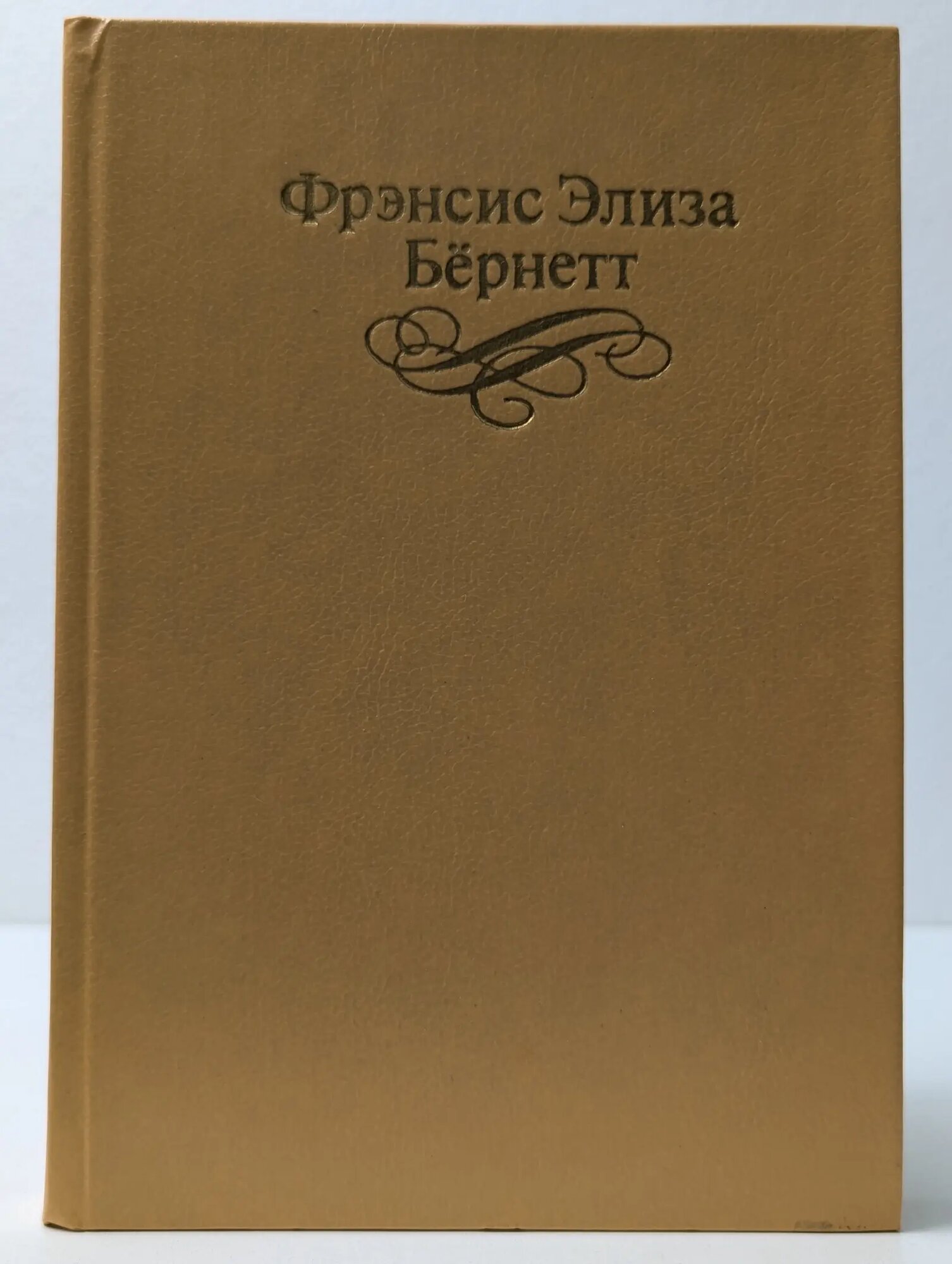 Фрэнсис Бернетт. Собрание сочинений в 4 томах. Том 1 Бёрнетт Фрэнсис Элиза 1993