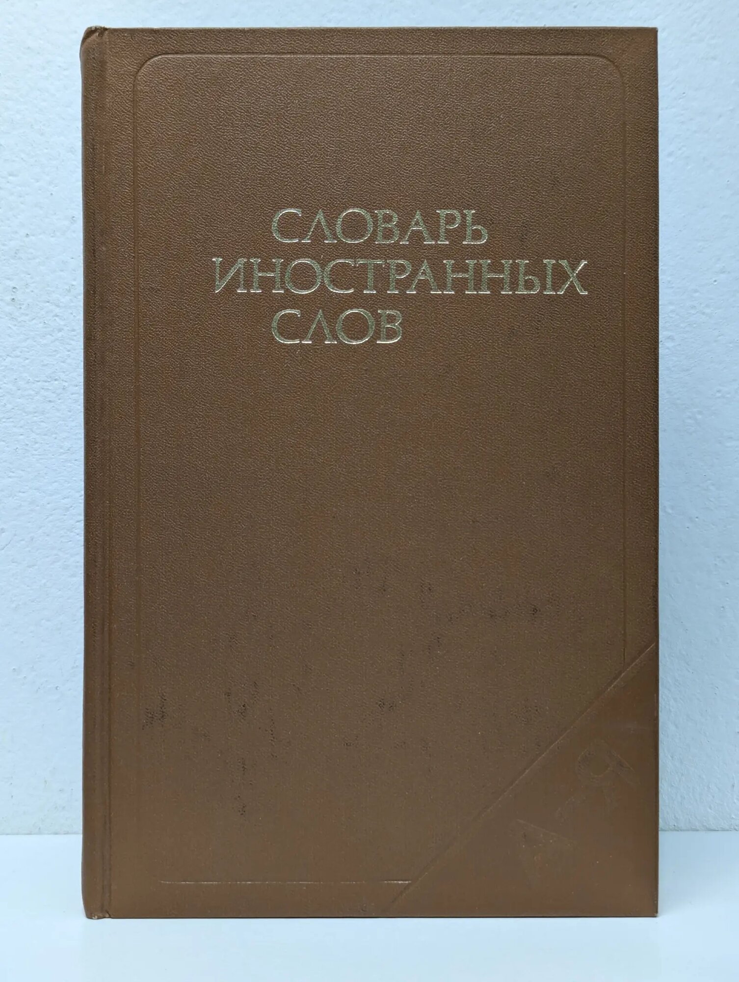 Словарь иностранных слов Лехин И. В, Петрова Ф. Н, Шаумян Л. С. 1981