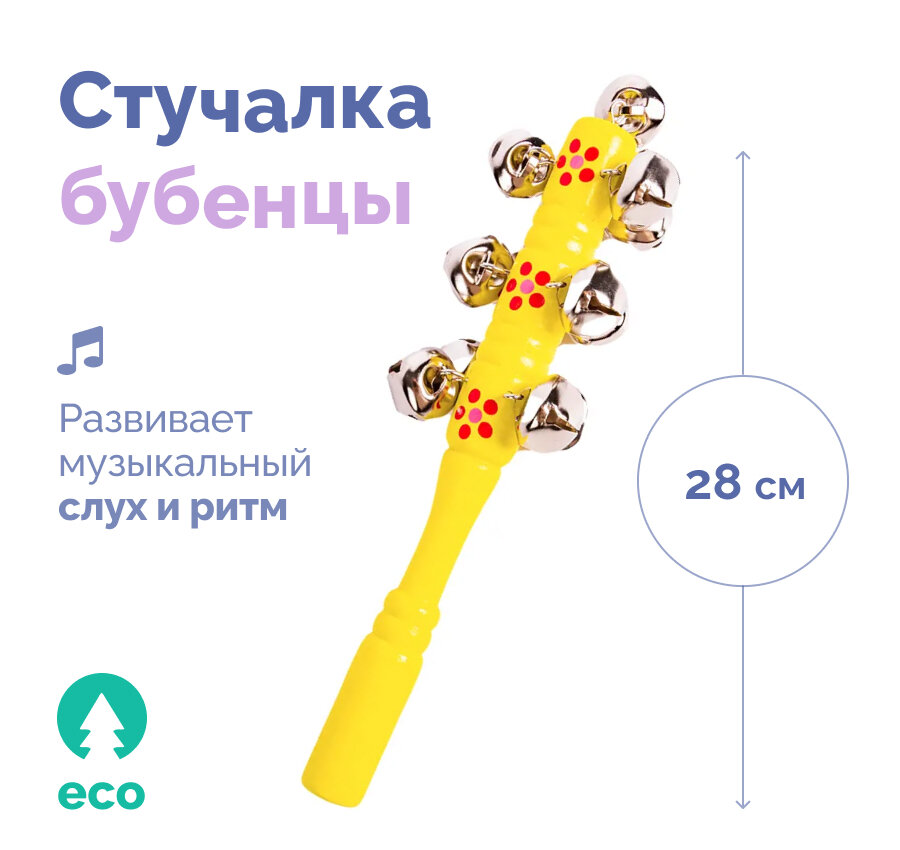 Стучалка с бубенцами, жёлтая, из дерева эксклюзивная развивающая музыкальная игрушка для малышей