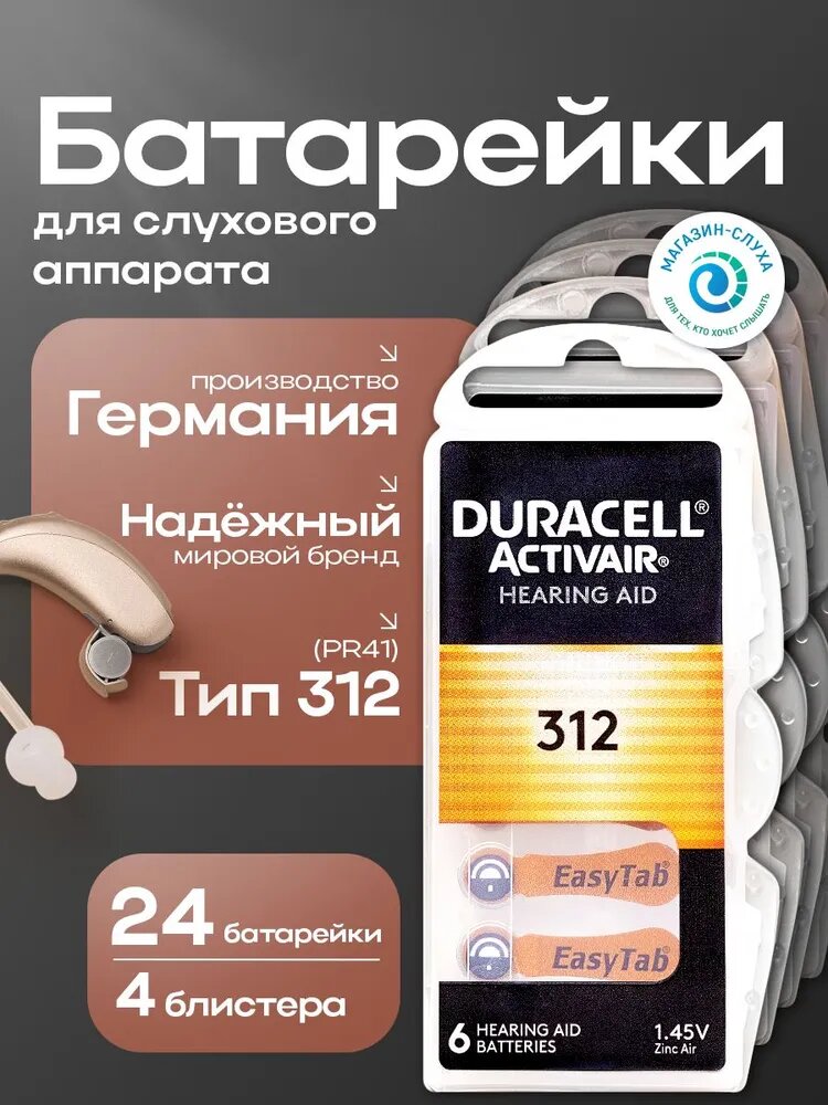 Батарейка для слуховых аппаратов Duracell Activair 312, PR41, 24 батарейки (ZA312, V312A, DA312) ZincAir (воздушно-цинковый) тип 312