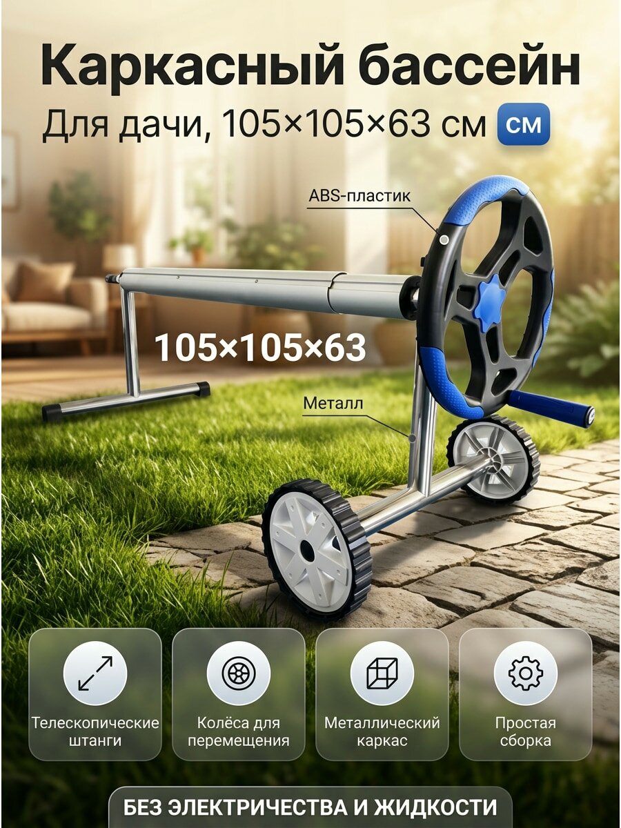 Устройство для сматывания покрывала бассейна телескопическое, 105x105x63 см