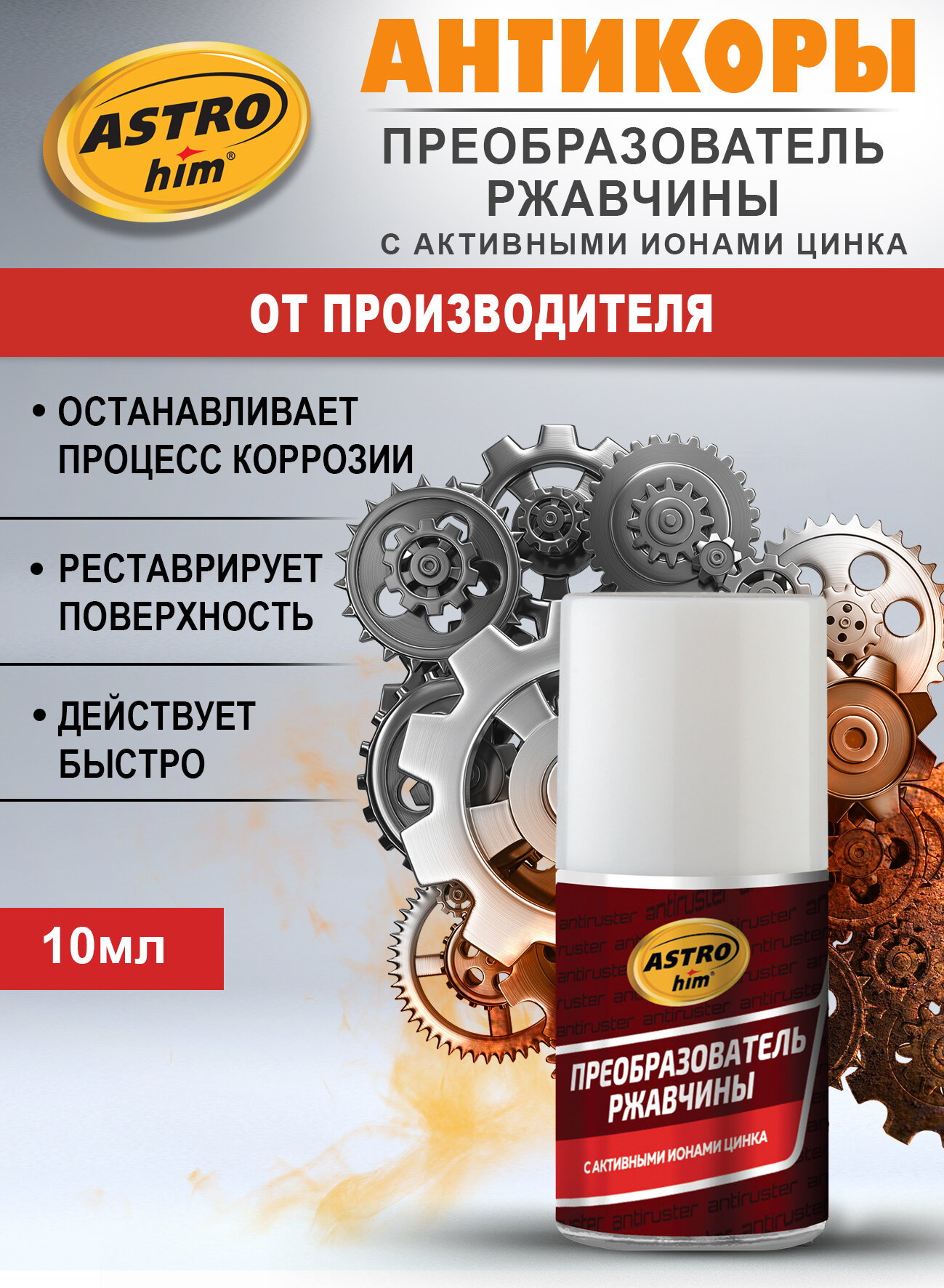 Преобразователь ржавчины цинковый 10 мл ASTROhim