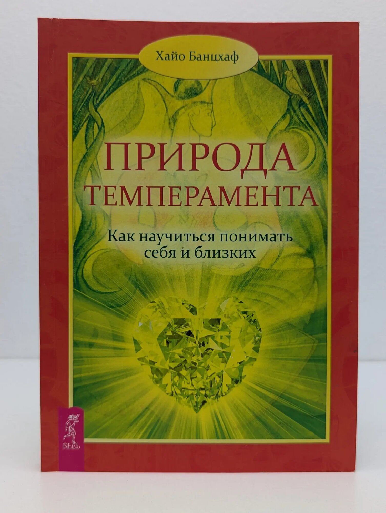 Ваш спутник Таро. Природа темперамента. Как научиться понимать себя и близких Банцхаф Хайо 2012