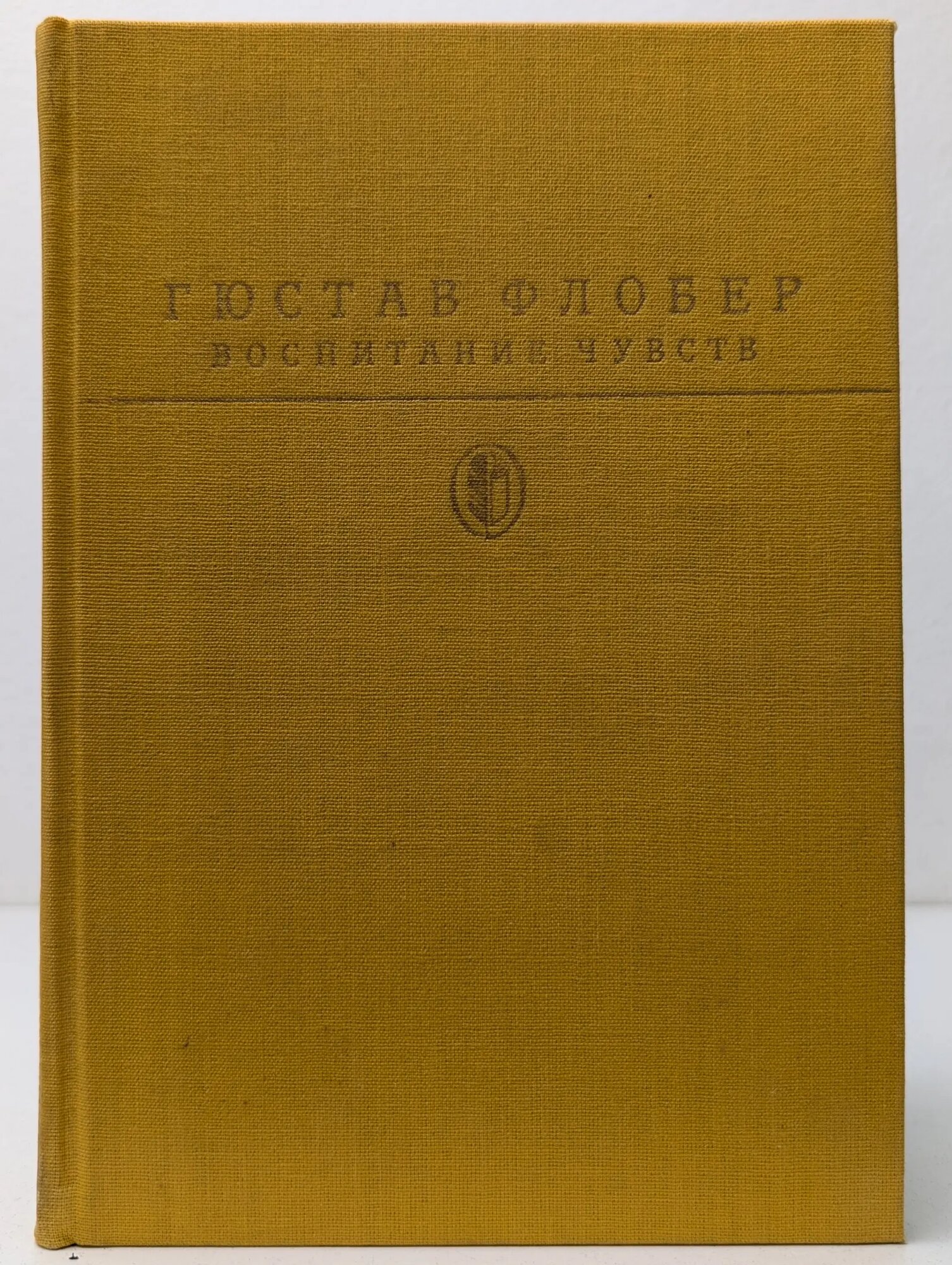 Воспитание чувств Флобер Гюстав 1990