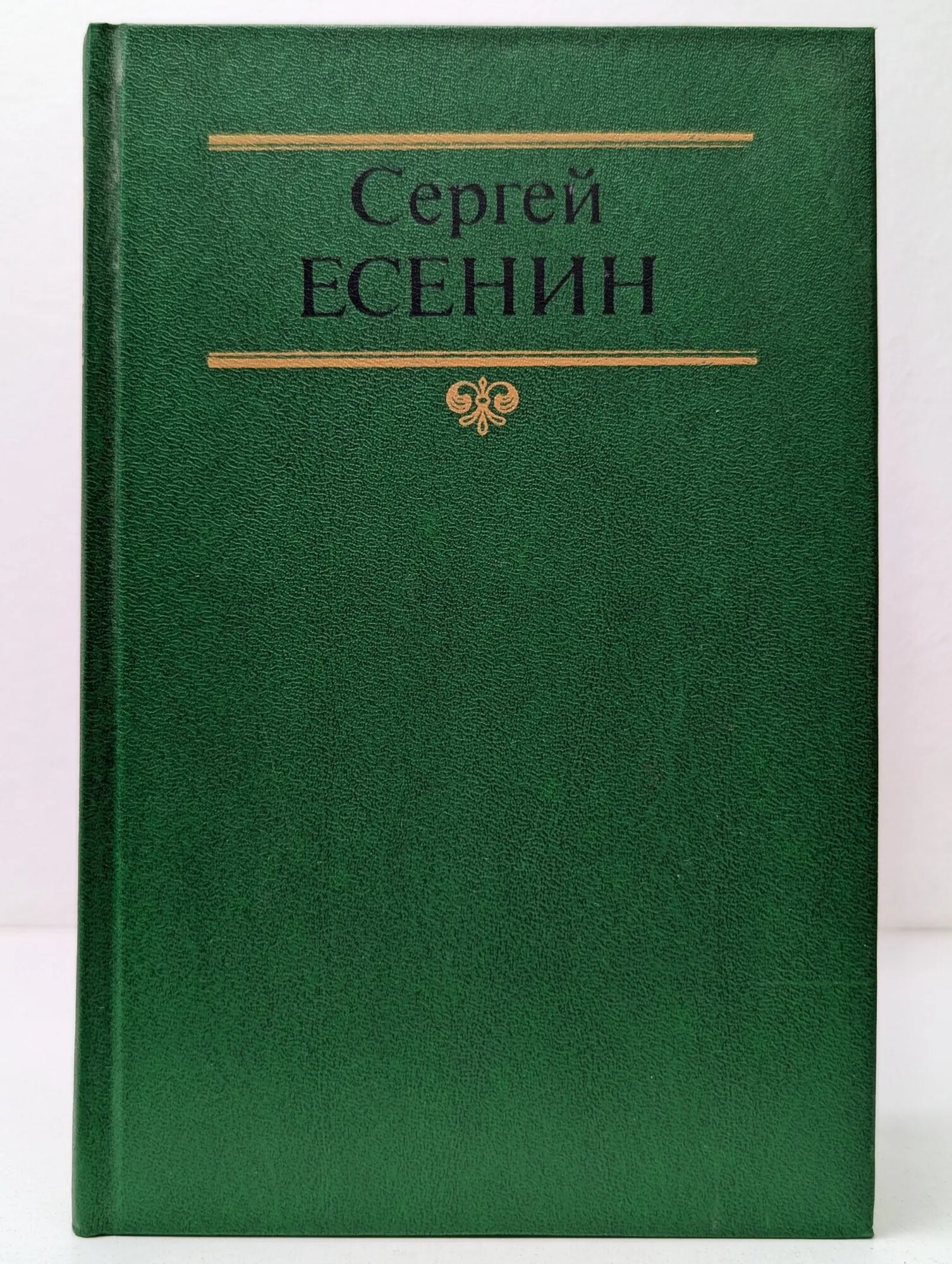 Сергей Есенин. Собрание сочинений в 2 томах. Том 1 Есенин Сергей Александрович 1990