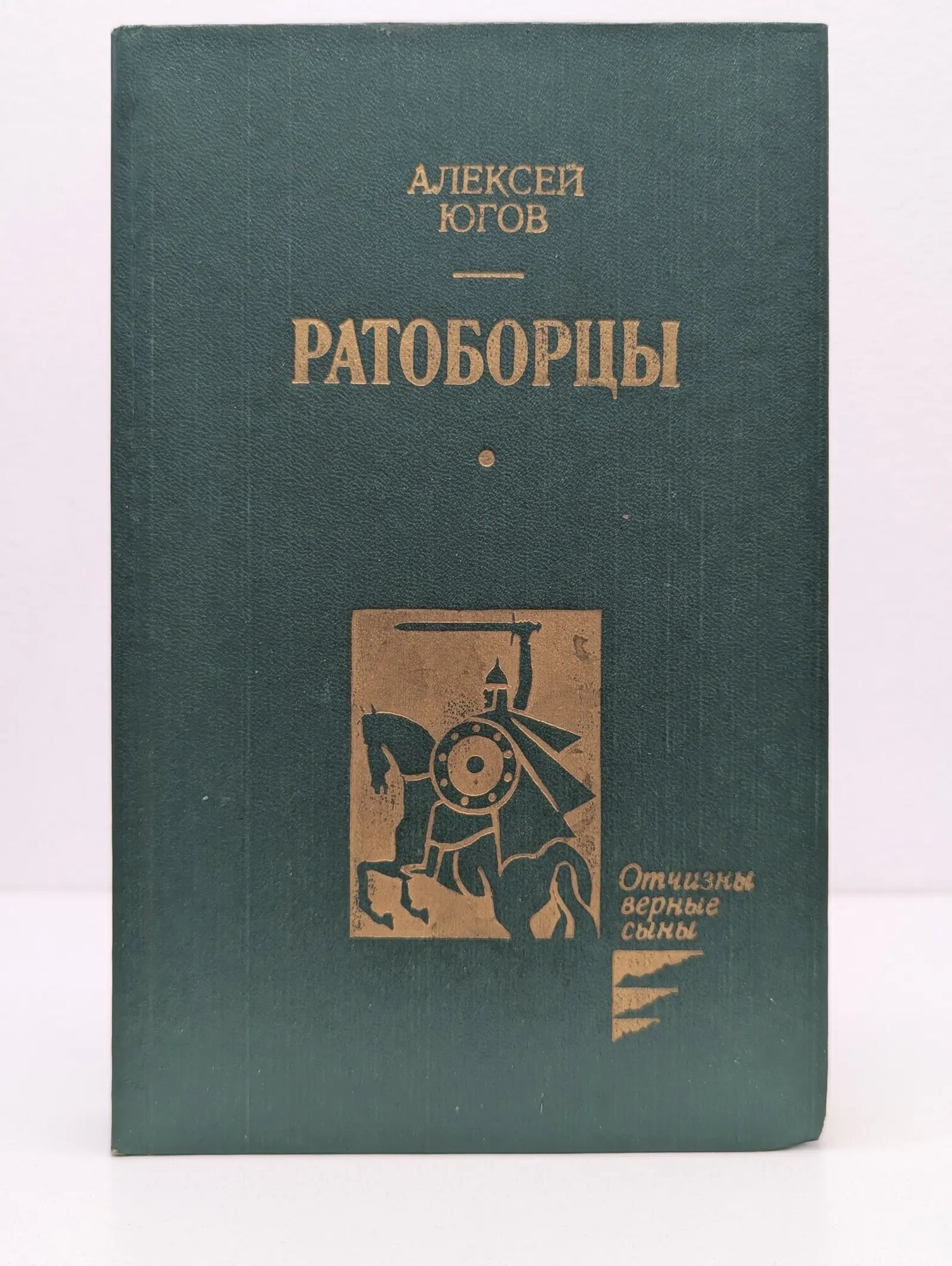 Отчизны верные сыны. Ратоборцы Югов Алексей Кузьмич 1990