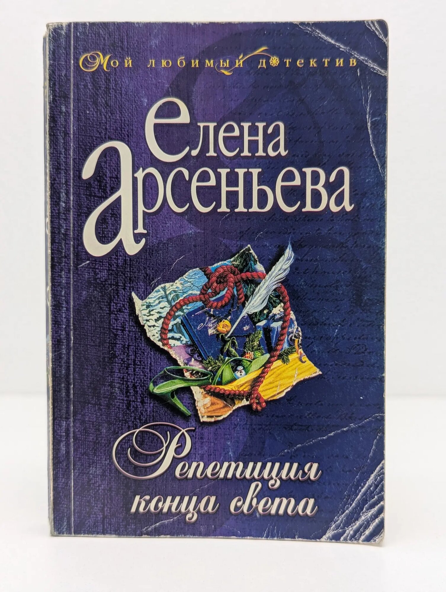 Мой любимый детектив. Репетиция конца света Арсеньева Елена Арсеньевна 2005