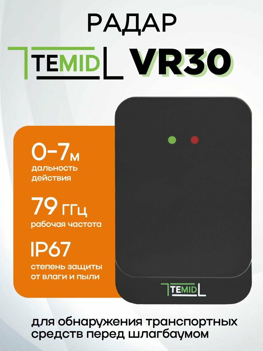 ZKTeco (TEMID) VR30 радар для обнаружения и идентификации транспортных средств перед шлагбаумом