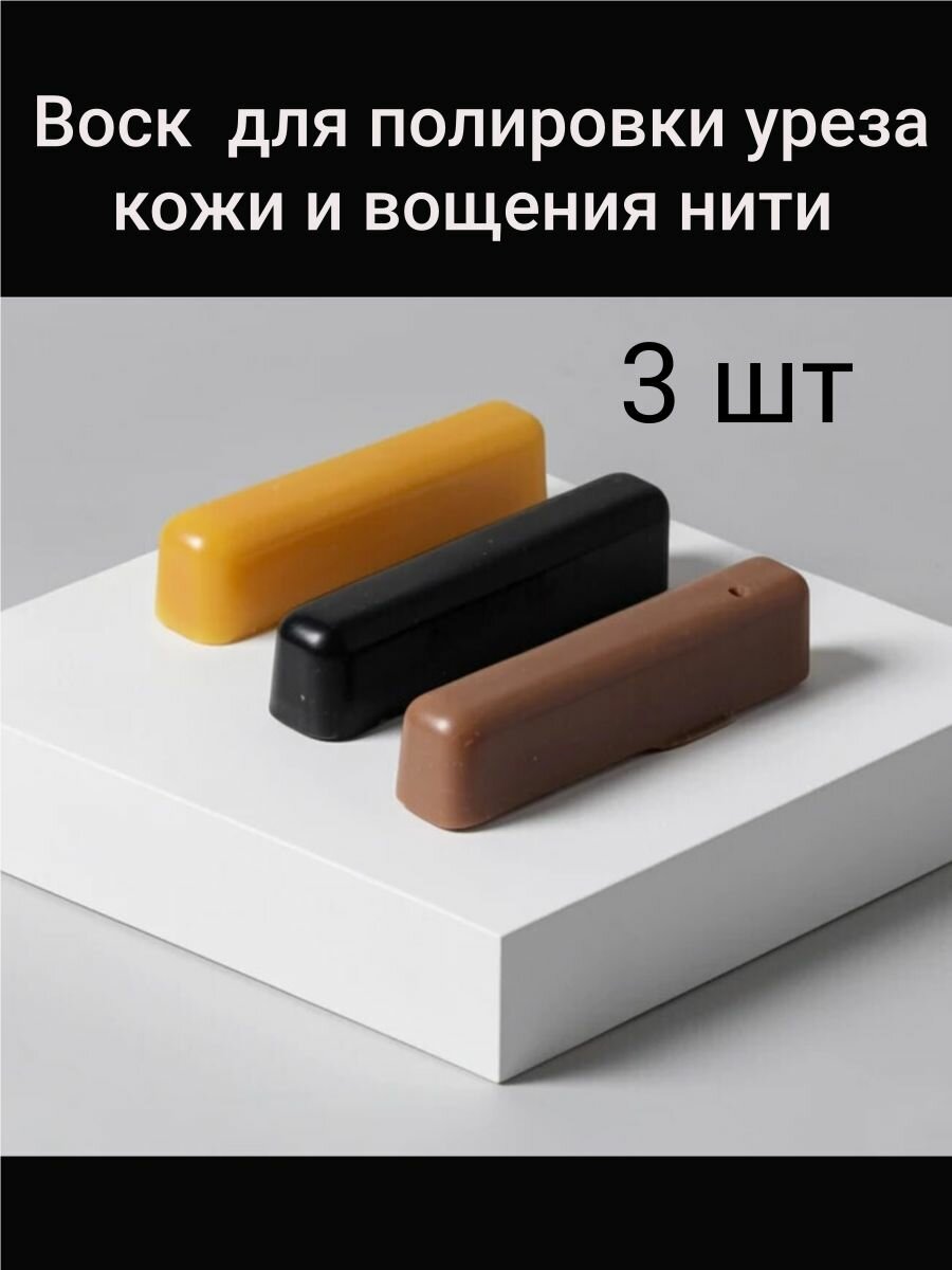 Воск для уреза кожи, воск для кожи и вощения нити, чёрный, коричневый, нейтральный, 3шт