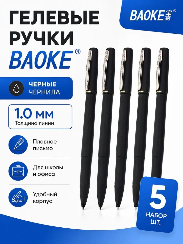 Baoke Ручка Гелевая, толщина линии: 1 мм, цвет: Черный, 5 шт.