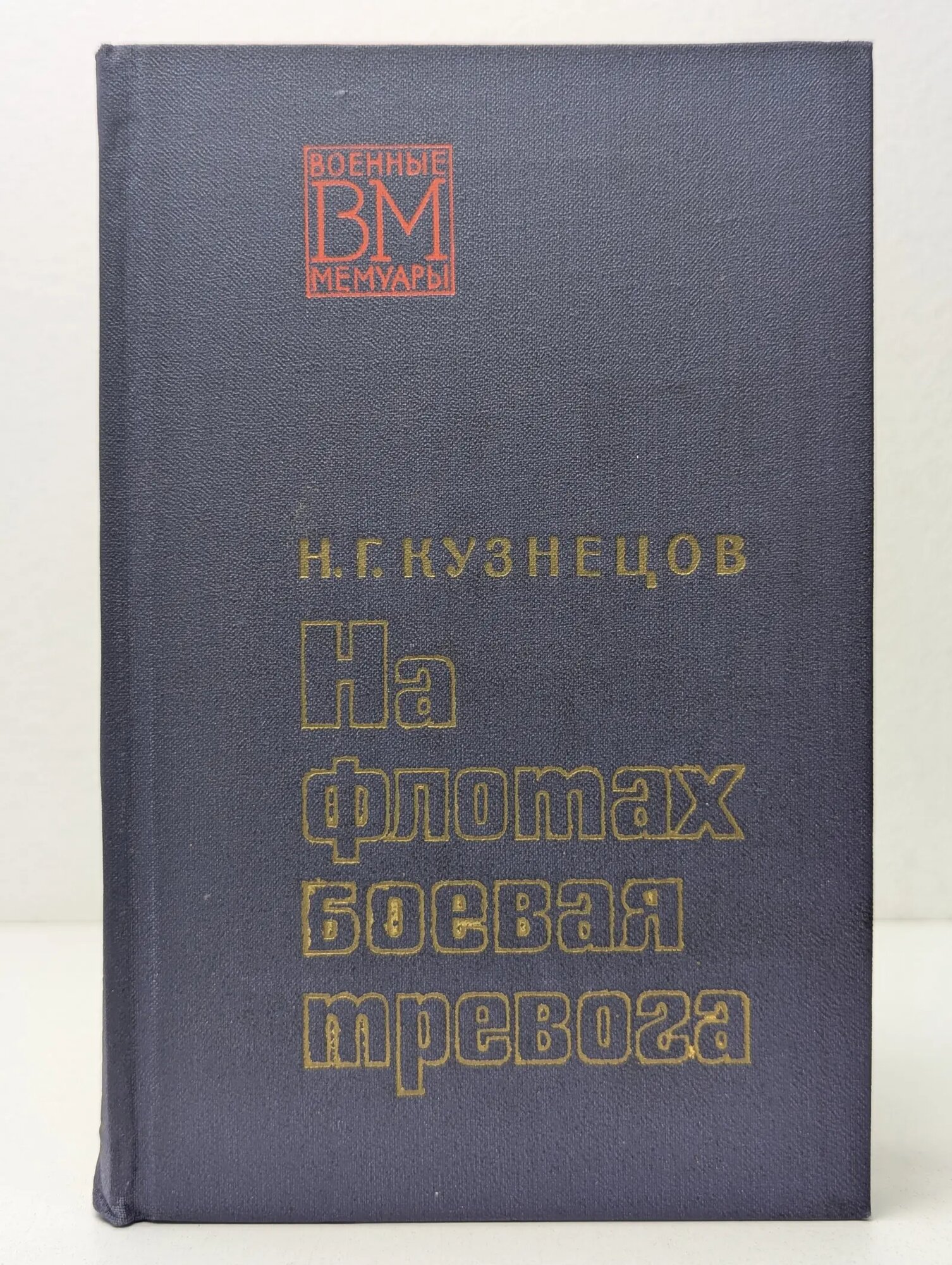 Военные мемуары. На флотах боевая тревога Кузнецов Николай Герасимович 1971