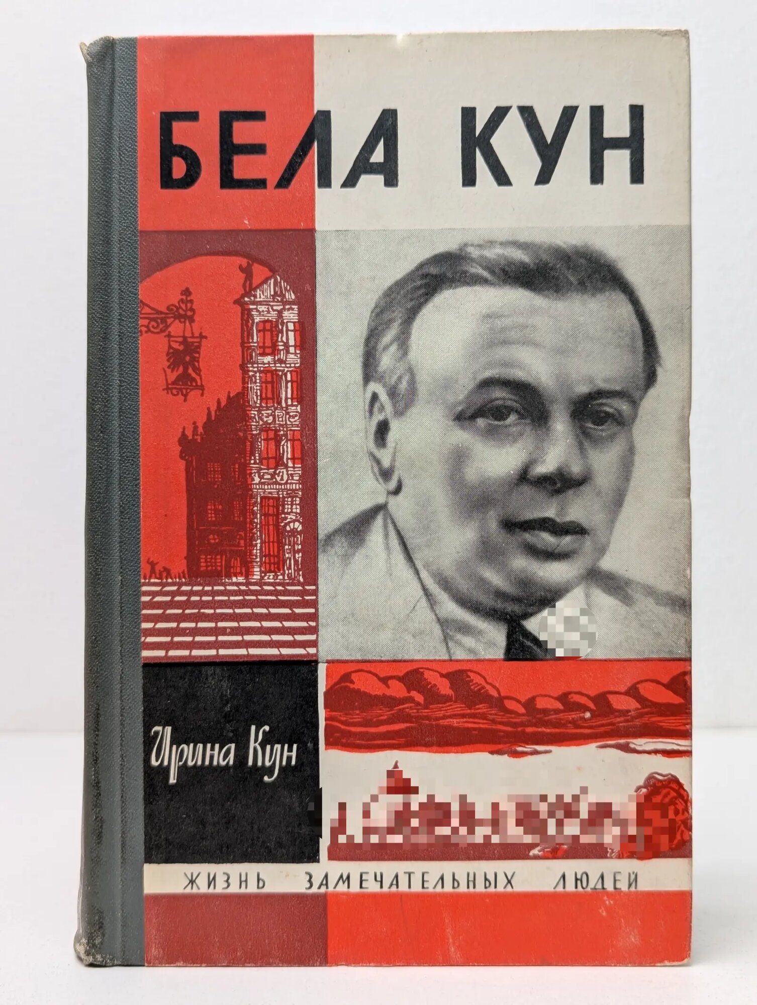 Жизнь замечательных людей. Бела Кун Кун Ирина 1968