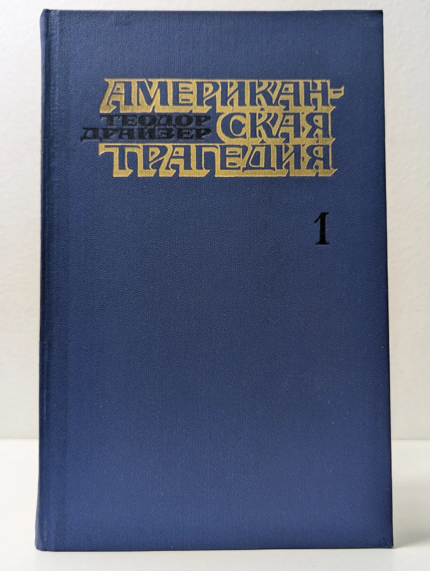 Американская трагедия. Часть 1 Драйзер Теодор 1978
