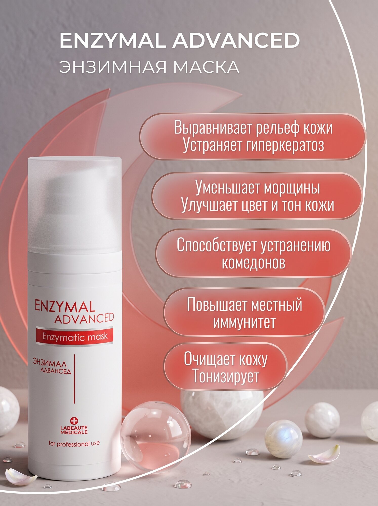 La Beaute Medicale "Enzymal Advanced" Маска энзимная для всех типов кожи, 50 мл
