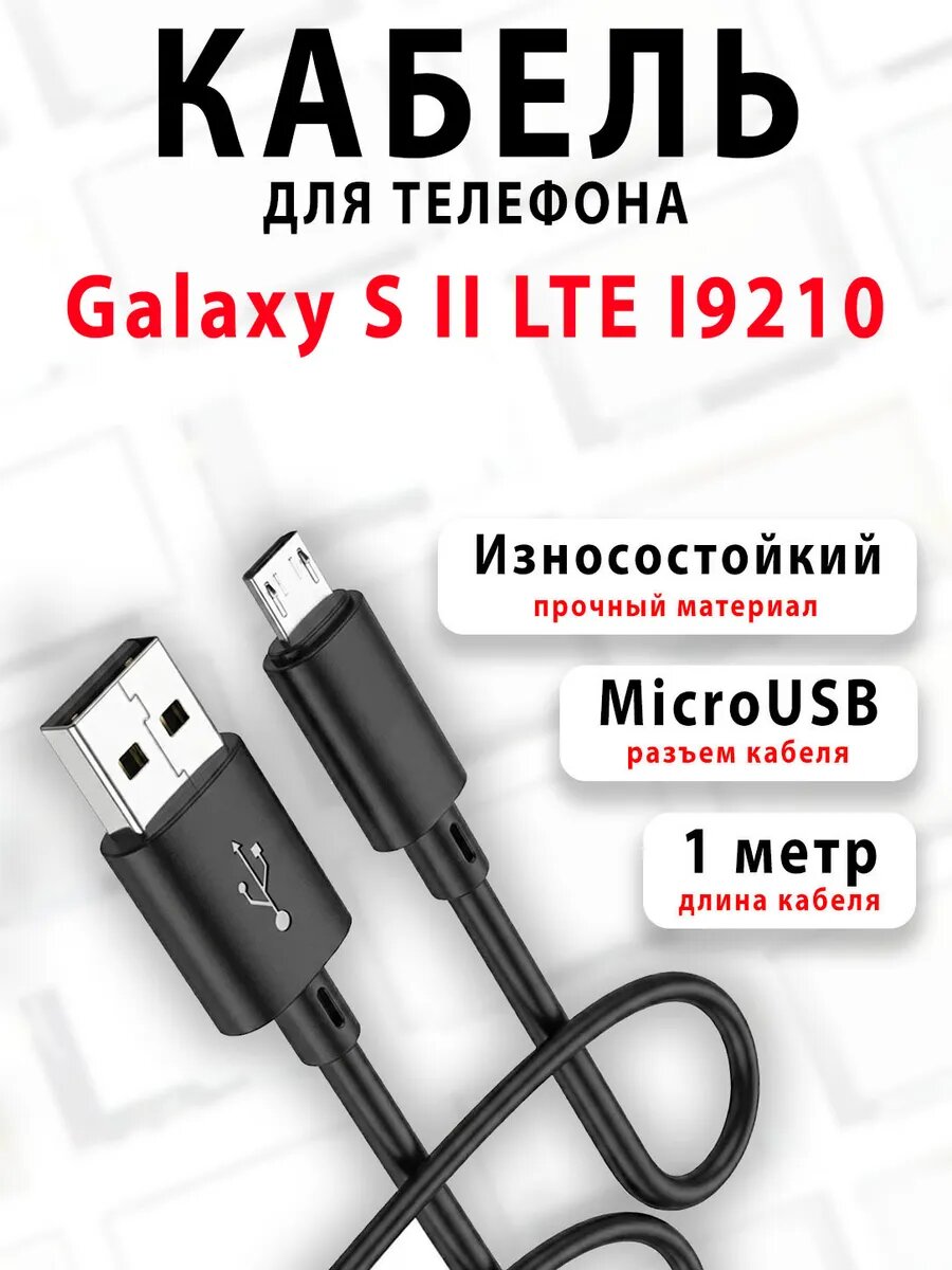 Кабель для телефона Galaxy S II LTE I9210