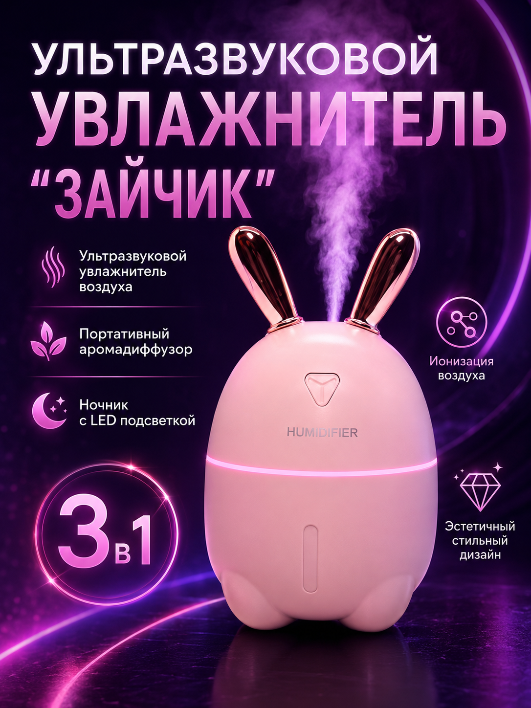 Аромадиффузор ультразвуковой Humidifier Rabbit Портативный Зайка, для дома, Ультразвуковой увлажнитель, розовый