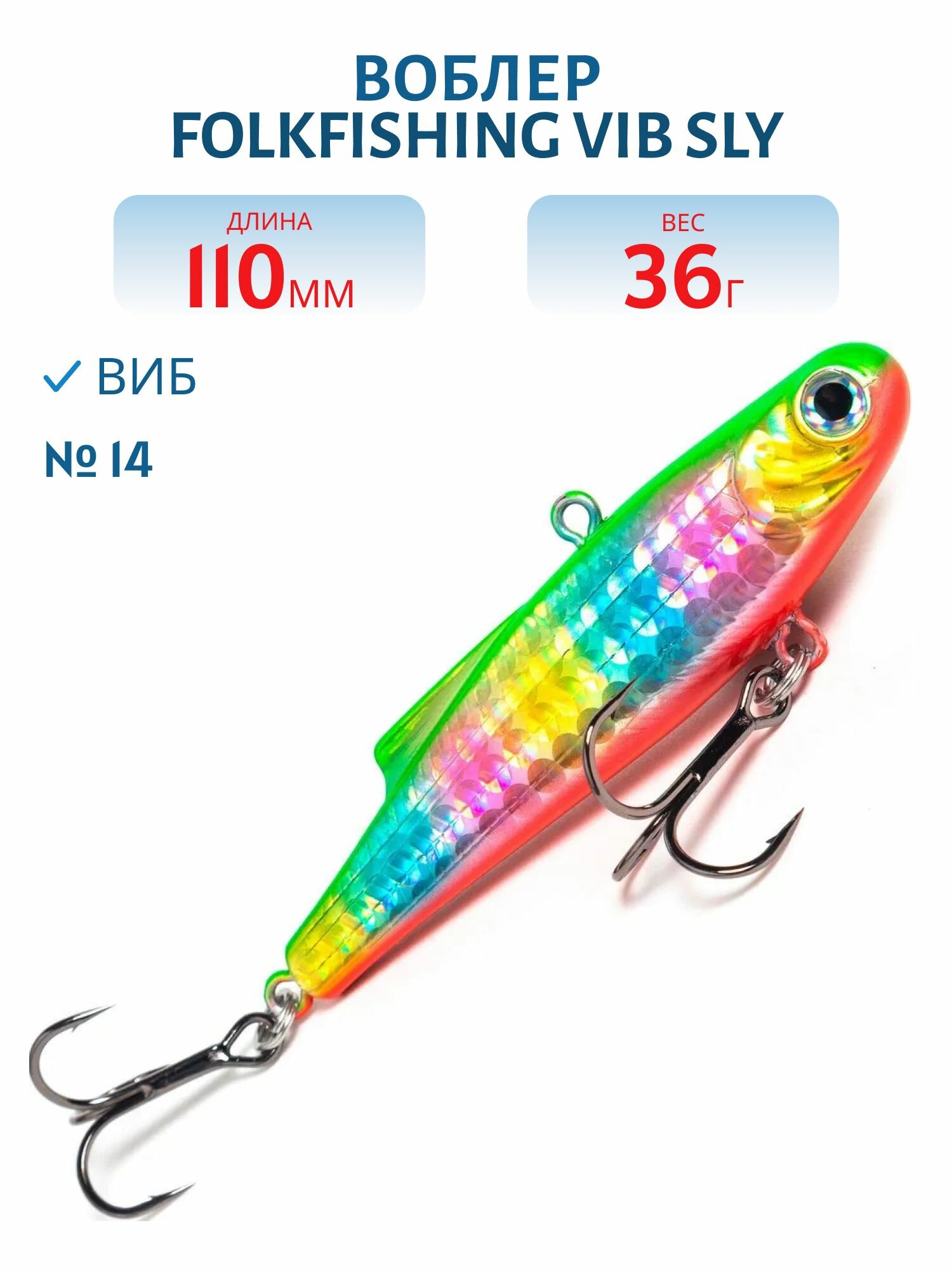 Воблер FolkFishing VIB Sly 110 FVS, цвет 14