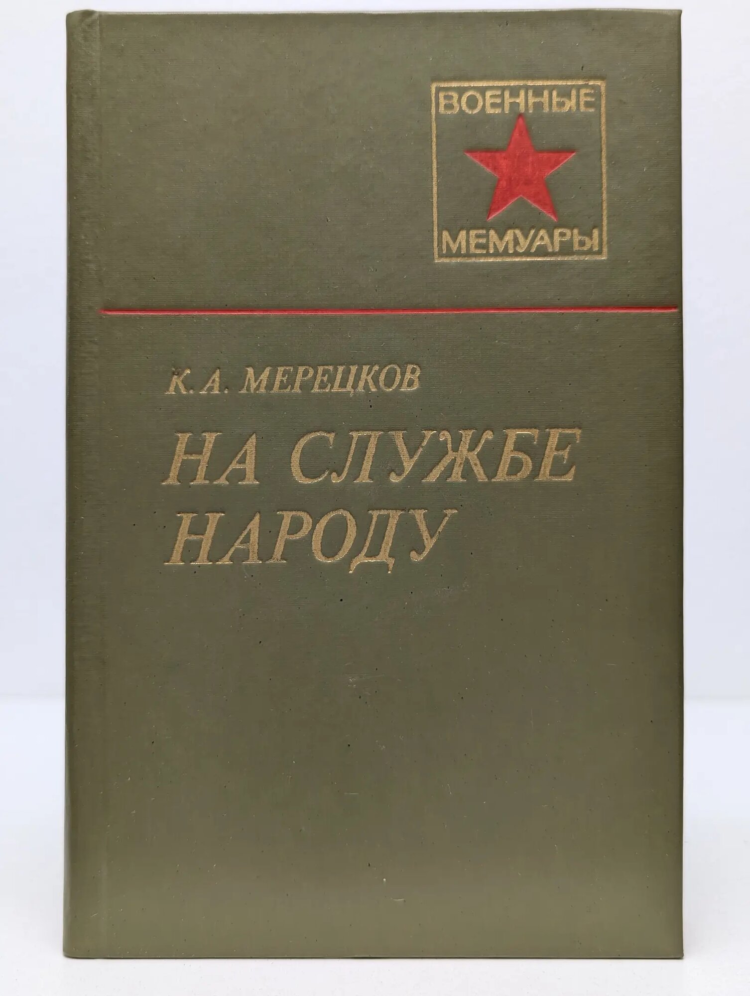 Военные мемуары. На службе народу Мерецков Кирилл Афанасьевич 1984