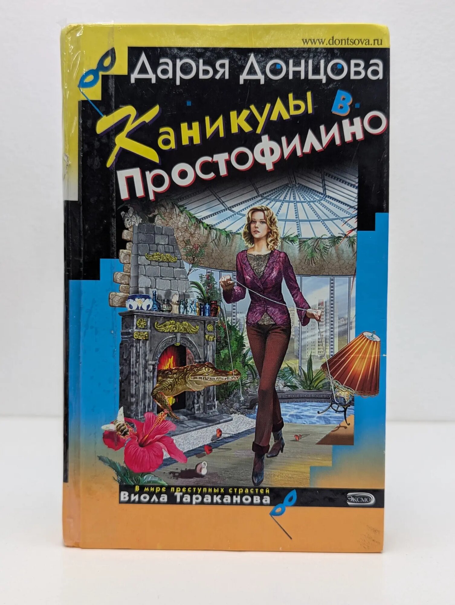 Иронический детектив. Каникулы в Простофилино Донцова Дарья Аркадьевна 2007