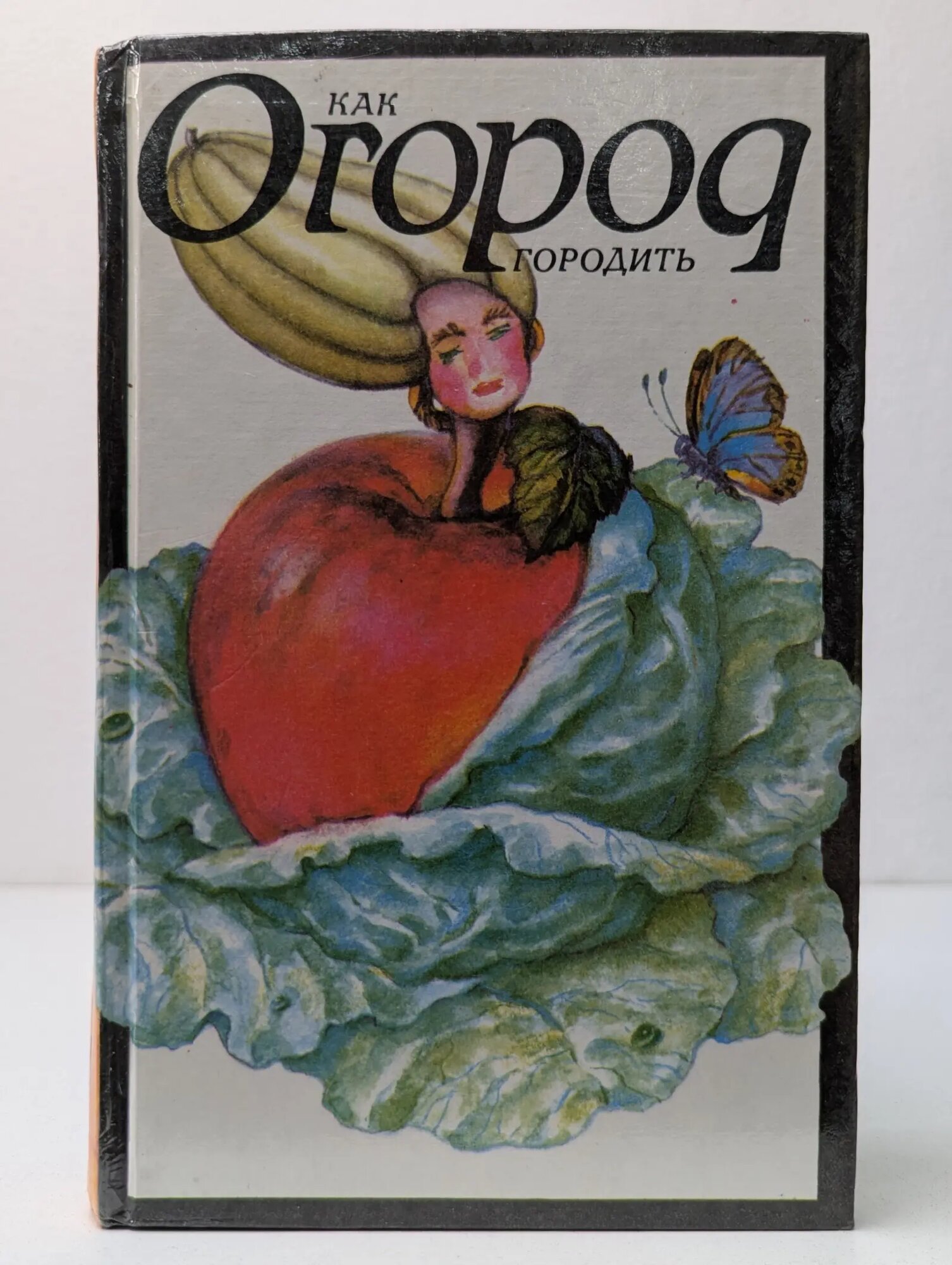 Как огород городить Сборник 1994