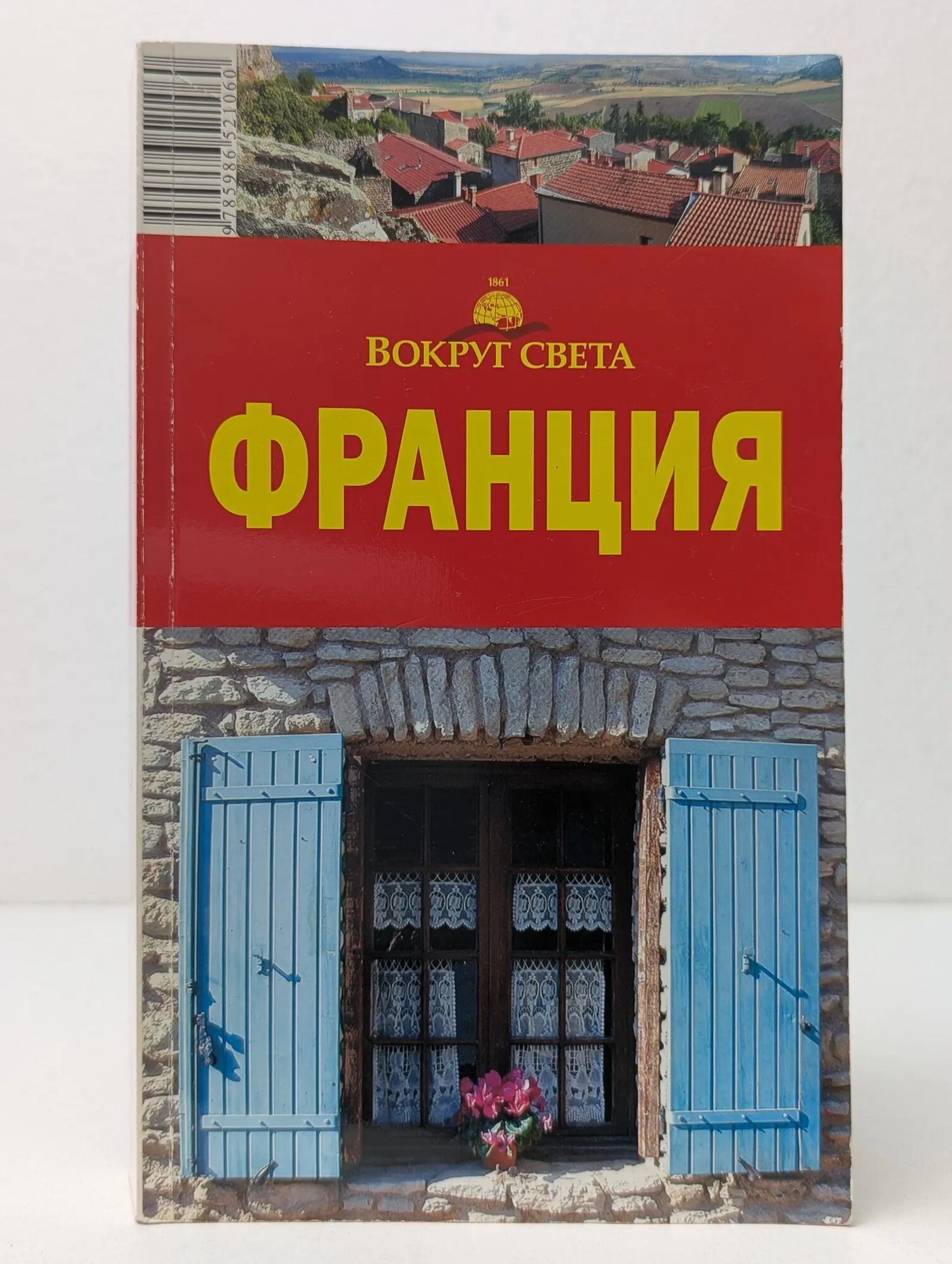 Вокруг света. Франция Сборник 2007