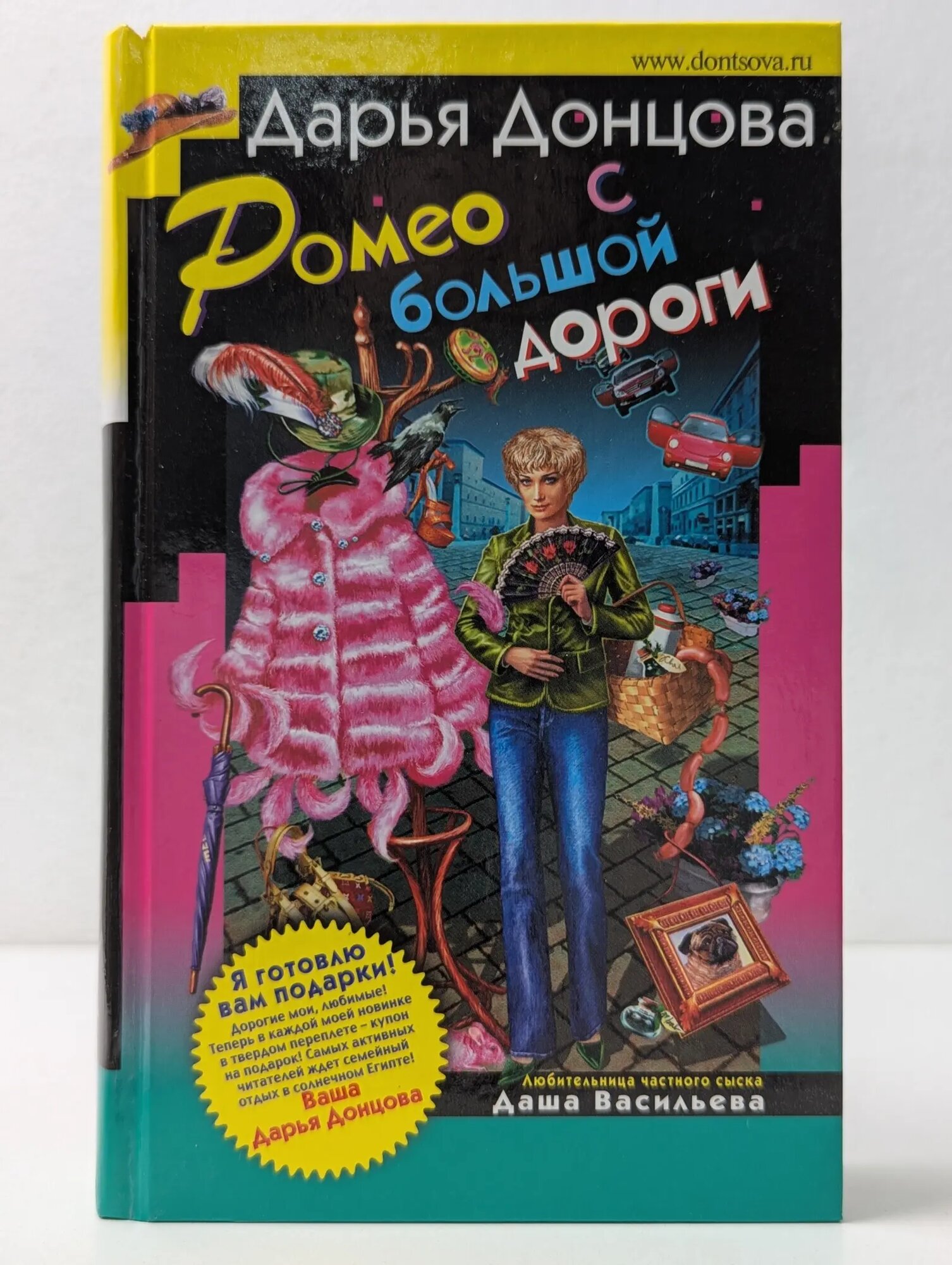 Иронический детектив. Ромeo с большой дороги Донцова Дарья Аркадьевна 2006