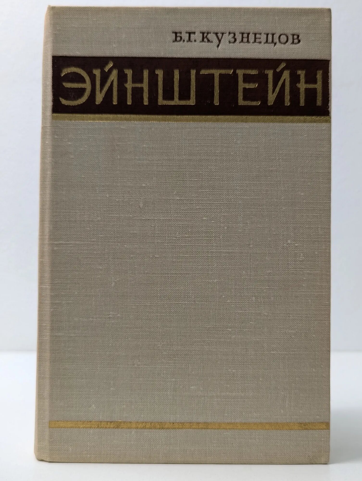 Эйнштейн Кузнецов Борис Григорьевич 1963