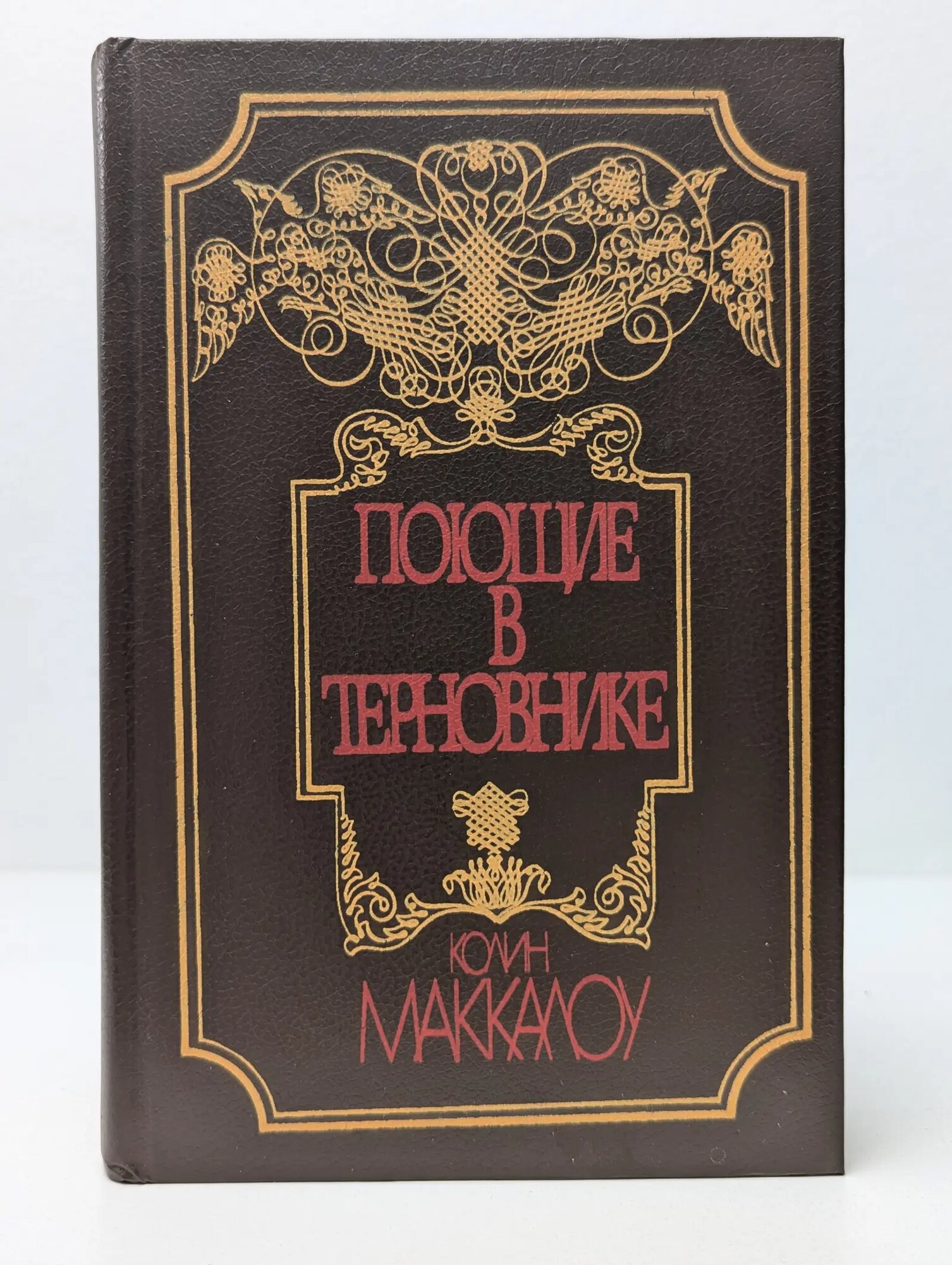 Поющие в терновнике Маккалоу Колин 1991