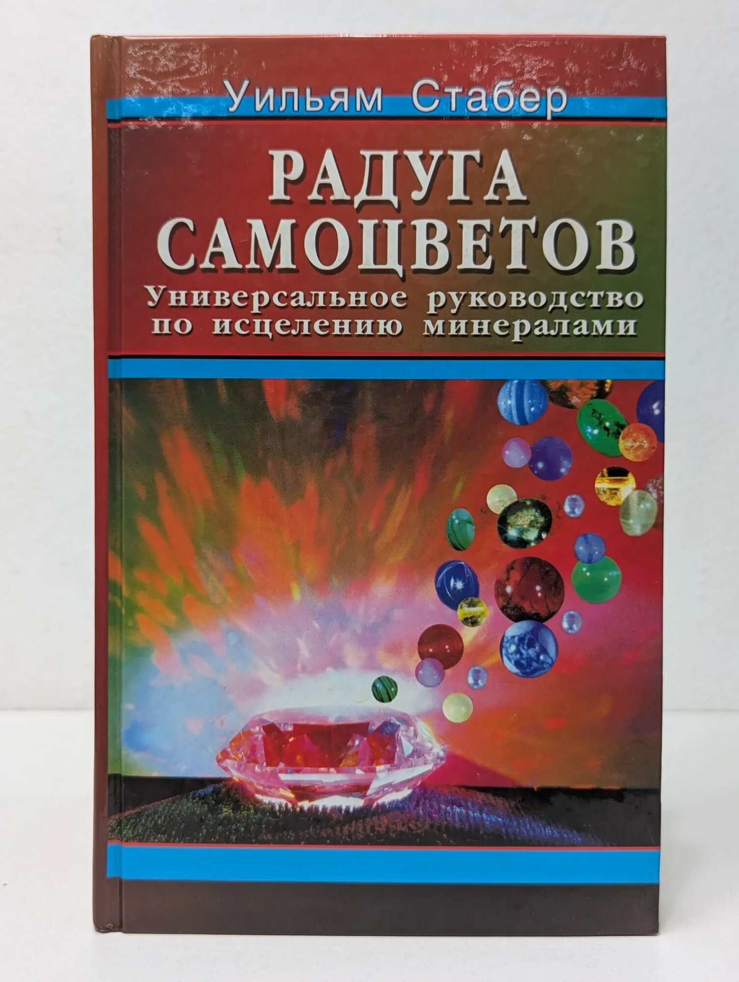 Миропознание и самоисцеление. Радуга самоцветов. Универсальное руководство по исцелению минералами Стабер Уильям 2003