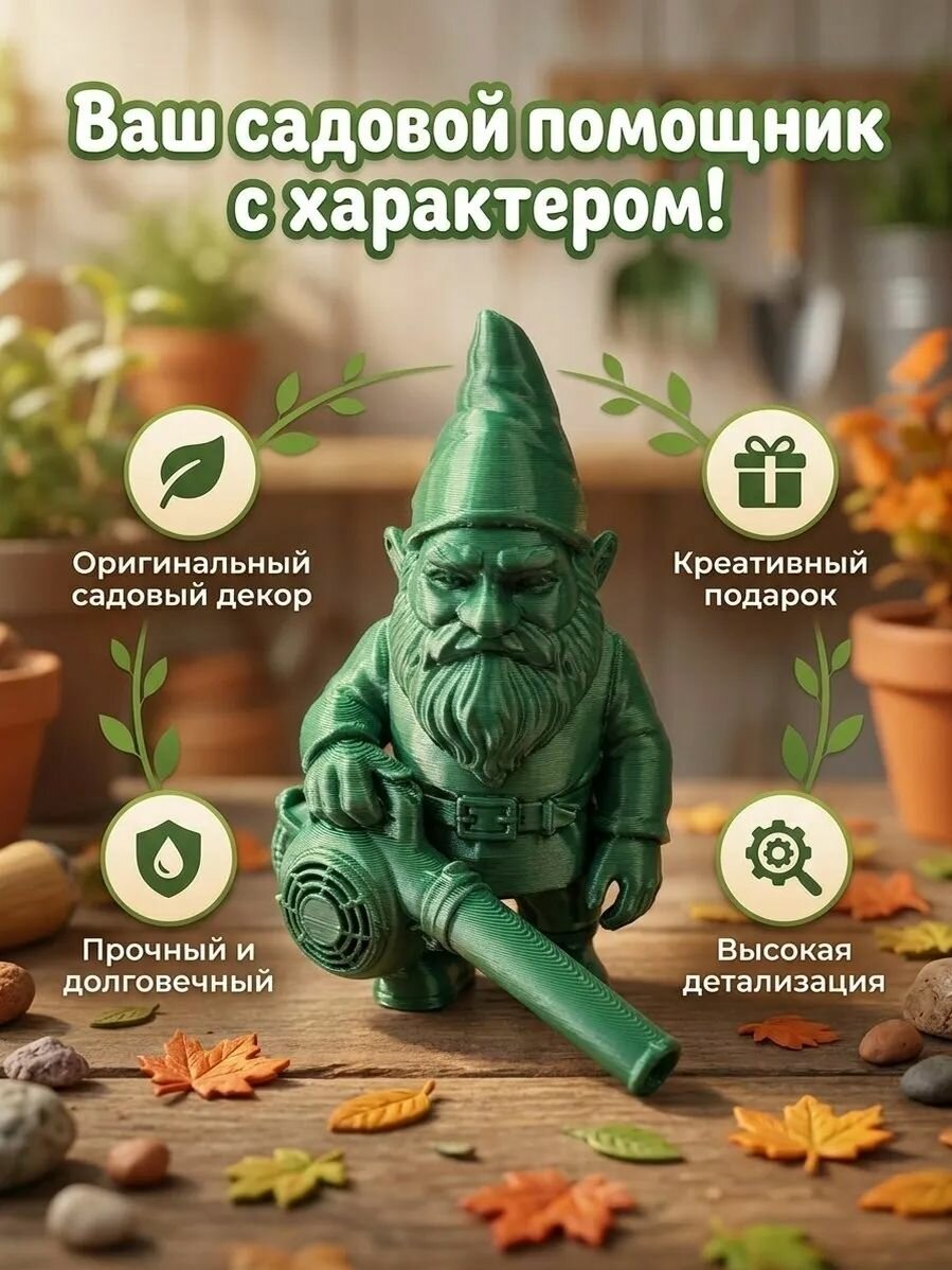 Гномик "Воздуходув"