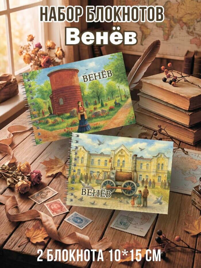 Набор блокнотов 2 шт 10х15 см Венёв