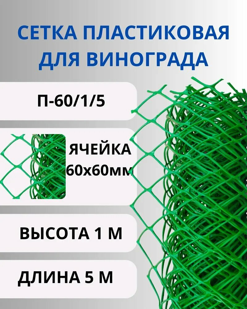 Сетка садовая пластиковая для винограда ячейки 6х6 см, рулон 1х5 метров