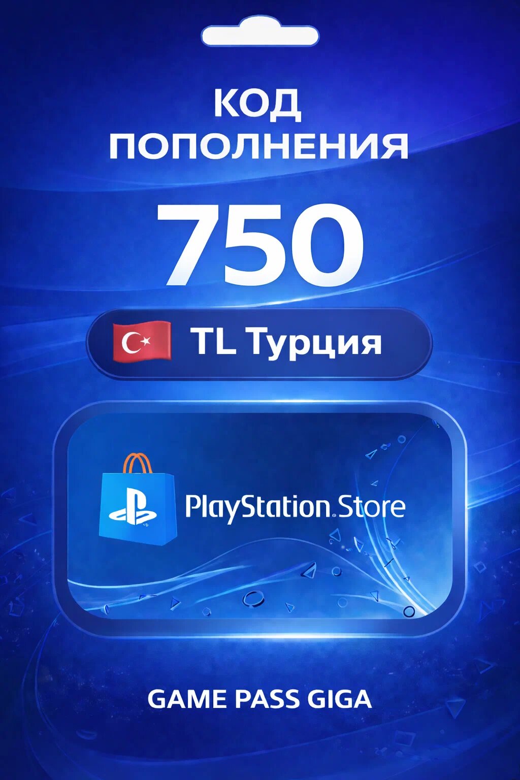Подарочная карта PlayStation Store 750 TL турецких лир Турция / PSN Gift Card TR / Пополнение счета PSN, Цифровой код