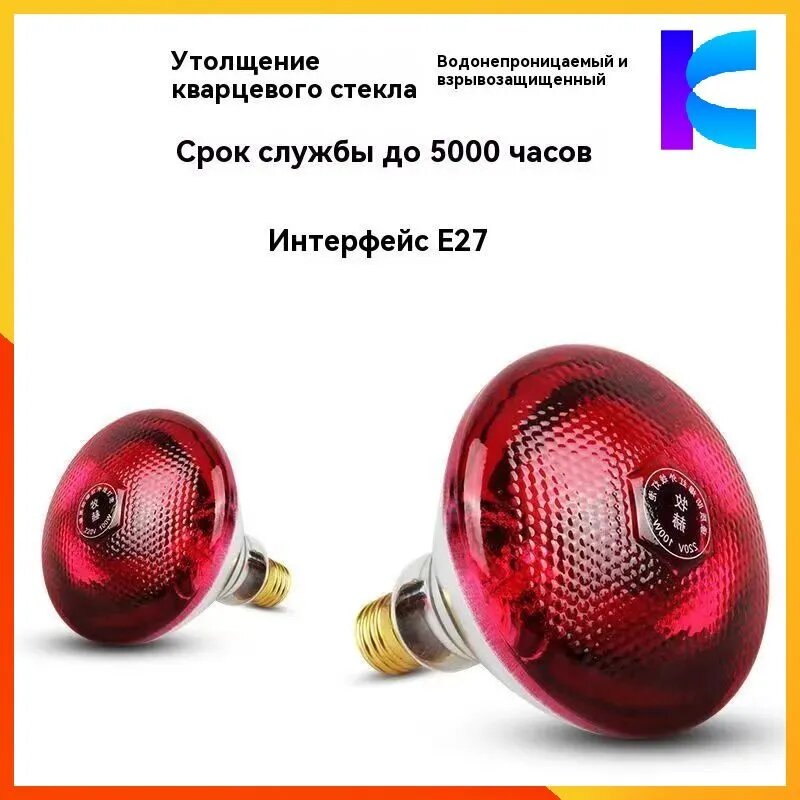 Лампа инфракрасная для обогрева кур, щенков, цыплят, свиней, курятника, брудера/ Лампочка галогенная для животных, растений и теплиц