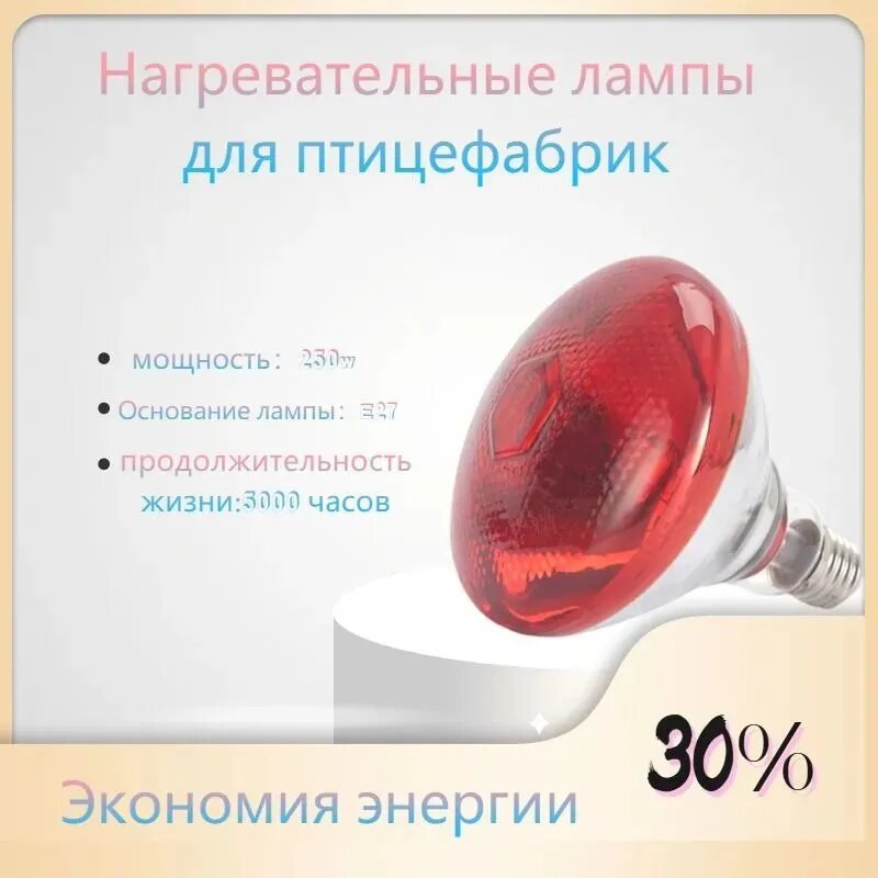 Лампа инфракрасная для обогрева кур, щенков, цыплят, свиней, курятника, брудера/ Лампочка галогенная для животных, растений и теплиц,1 один.