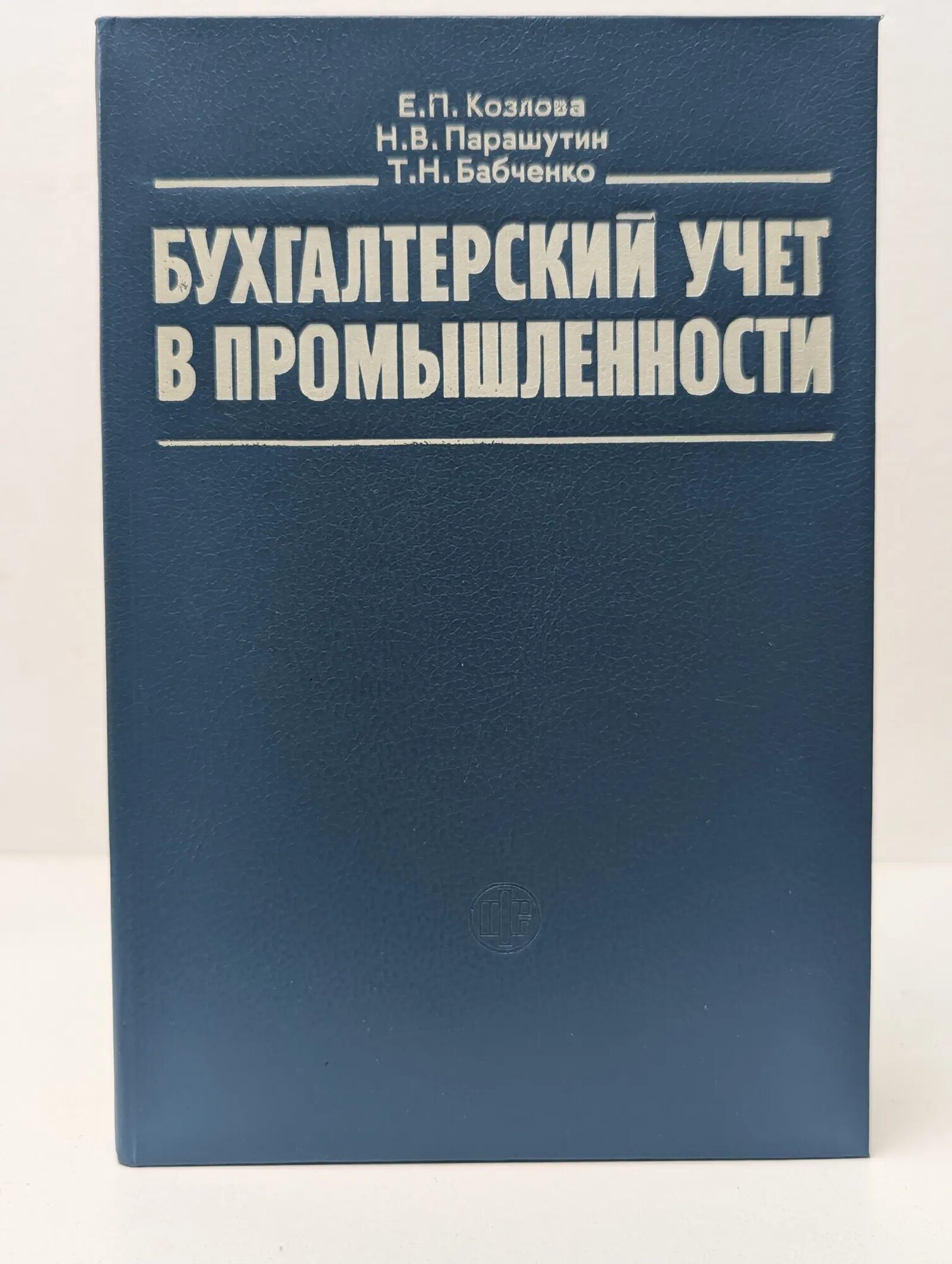 Бухгалтерский учет в промышленности Козлова Елизавета Петровна, Парашутин Николай Васильевич, Бабченко Татьяна Николаевна 1993
