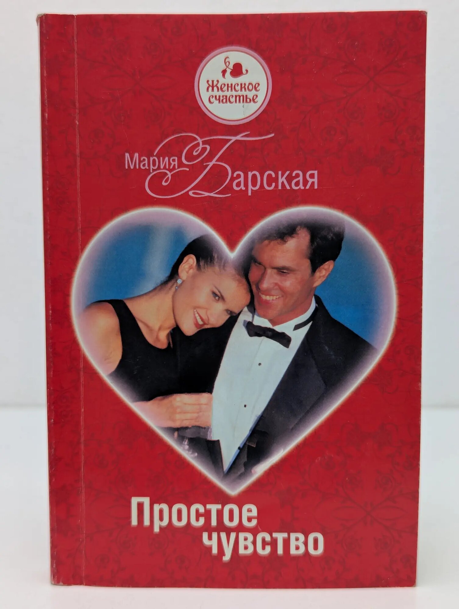 Простое чувство Барская Мария 2010