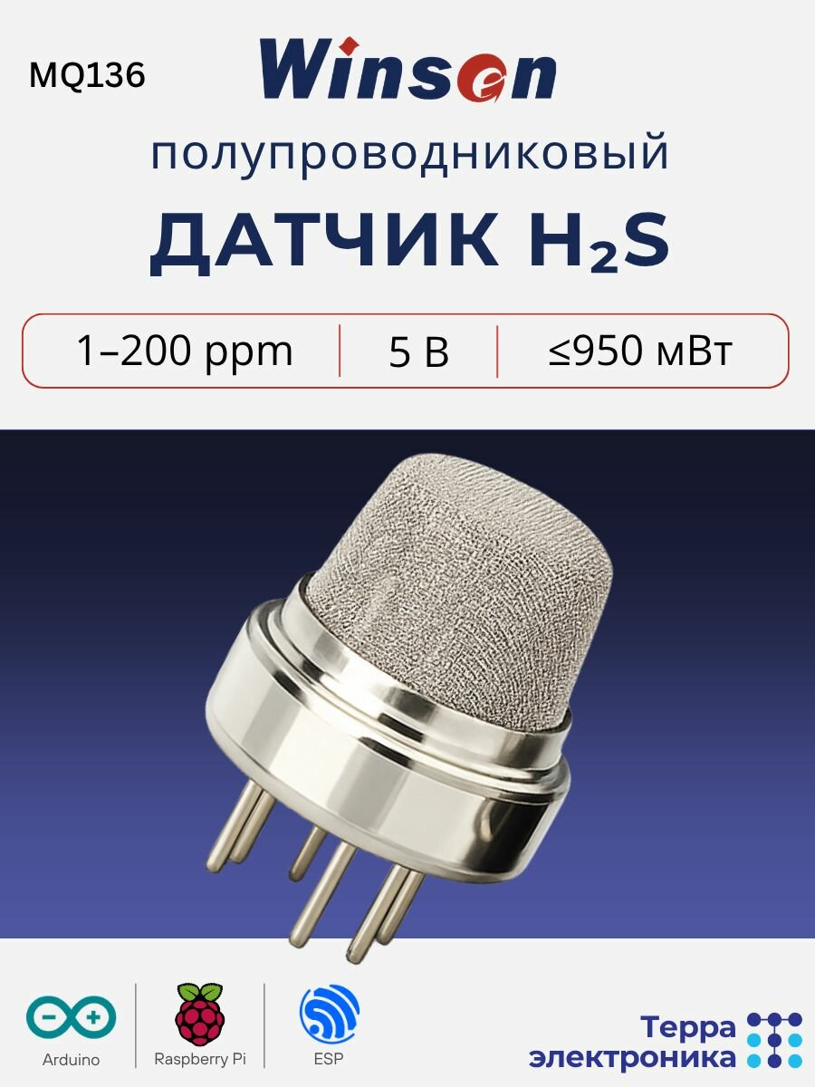 Датчик газа H2S полупроводниковый, 1-200 ppm, 5 В, 950 мВт, 19х24.2 мм, отдельный нагреватель (MQ136 WINSEN)
