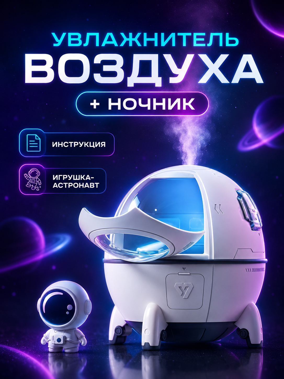 Увлажнитель воздуха ночник SPACE CAPSULE, Увлажнитель воздуха ночник Астронавт для дома с подсветкой, Белый