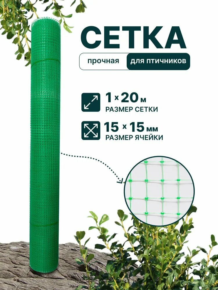 Сетка пластиковая 1 x 20 м для птичников ячейка 15 x 15 мм плотность 45 г/м2, зеленый, полипропиленовая сетка