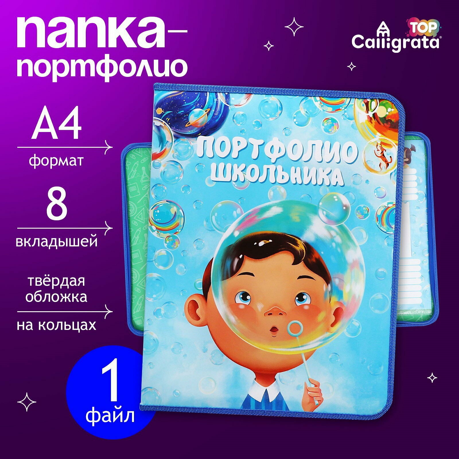 Папка-портфолио А4 "Мечтать", твердая обложка, на кольцах, молния вокруг, для школьника, 1 файл, 8 вкладышей