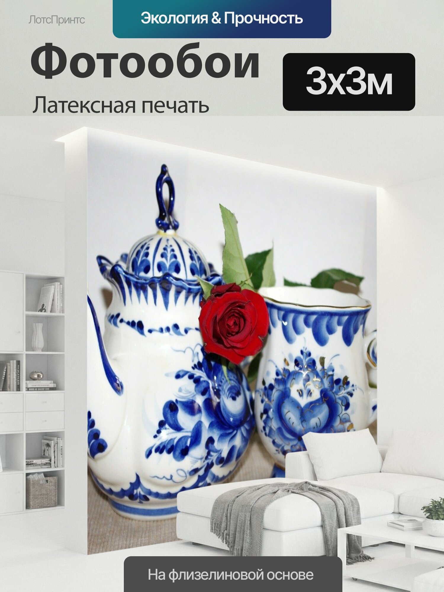 Фотообои моющиеся ударопрочные "Фарфор, гжель, роза" 300x300 см. латексная печать