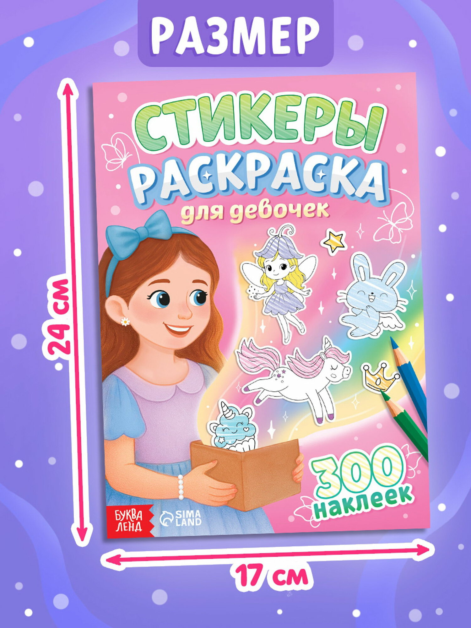 Стикеры - раскраска "Для девочек", 300 наклеек, возраст: детский