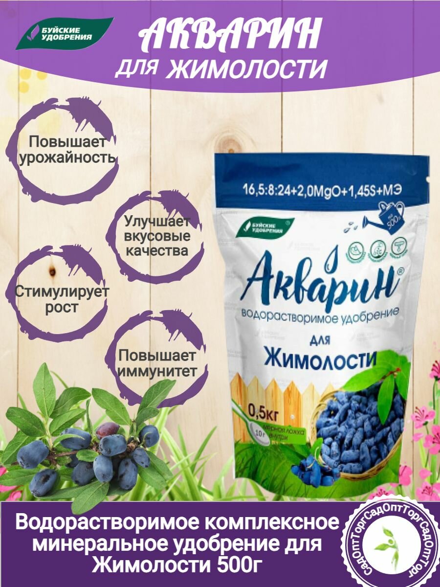 Удобрение Акварин для Жимолости (0,5 кг) водорастворимое комплексное
