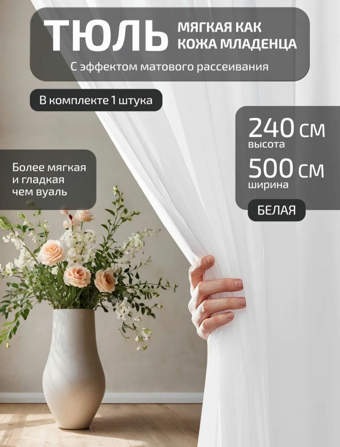 Тюль (кожа младенца) белый 500см на 240см