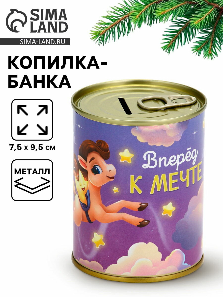 Копилка банка новогодняя "Вперёд к мечте", металл, 7.5x9.5 см
